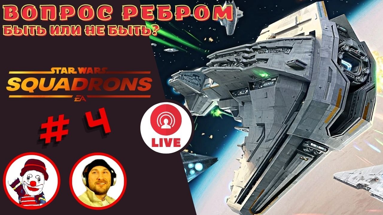 ВОПРОС РЕБРОМ. БЫТЬ или НЕ БЫТЬ? ▨◉◈⋙ STAR WARS SQUADRONS ▨◉◈⋙  (#4) (Falamezar) (AI Алиса)