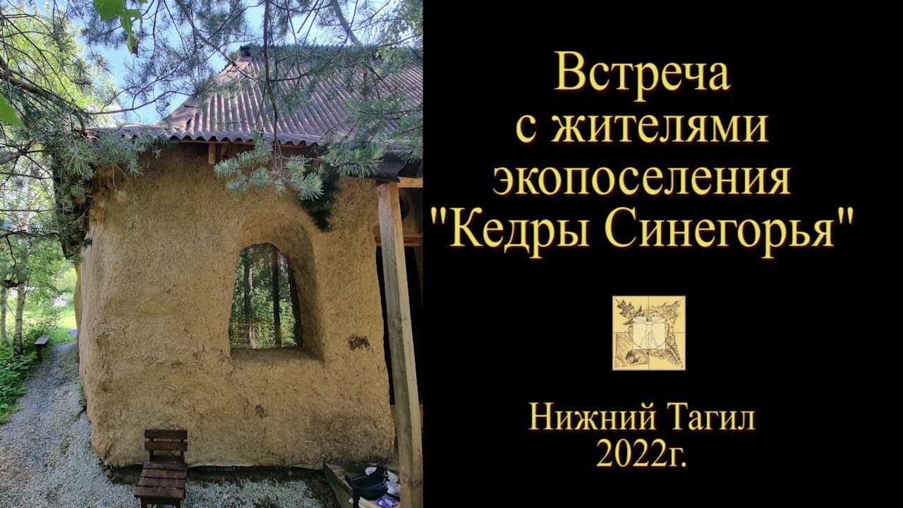 Экопоселение "Кедры Синегорья" Часть-1_ Балута СА_09 07 2022