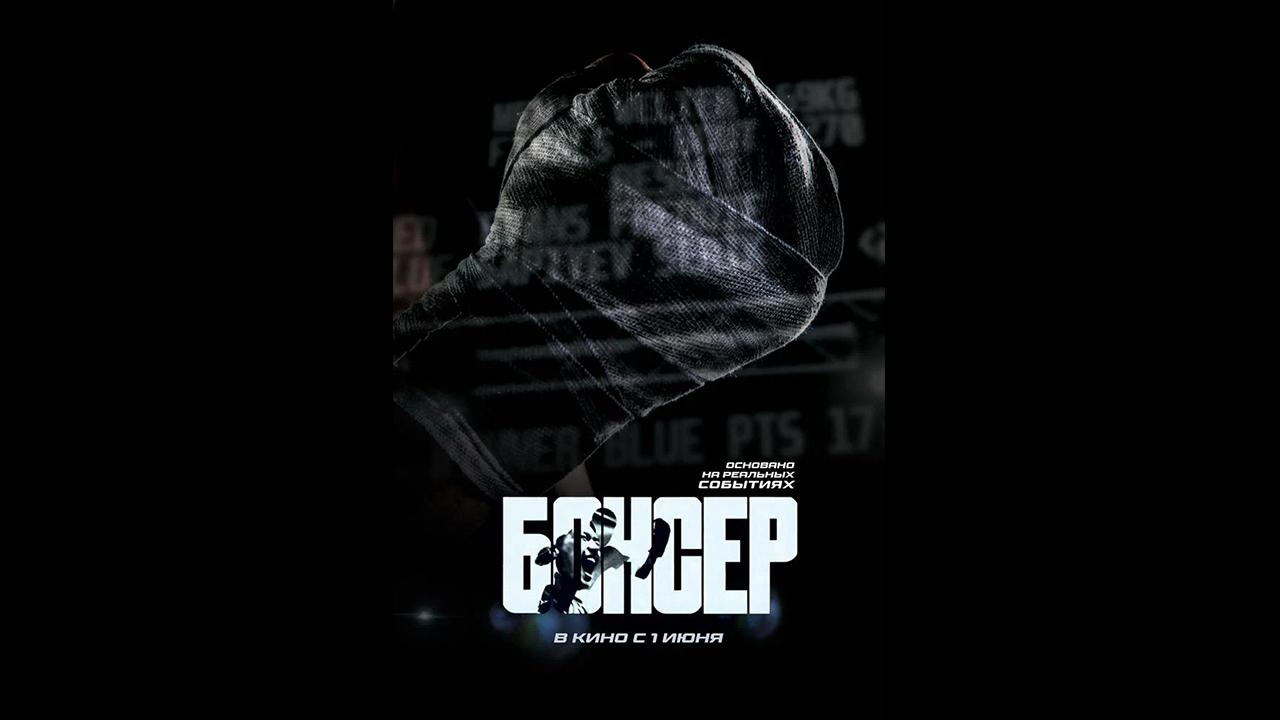 Боксер Русский трейлер