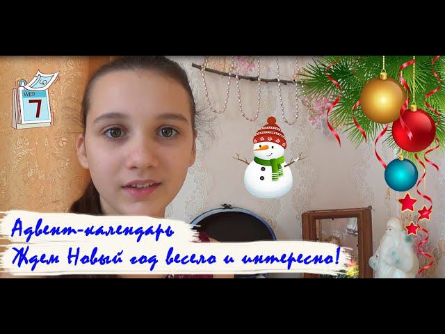 Создаем адвент-календарь и ждем Новый год весело!