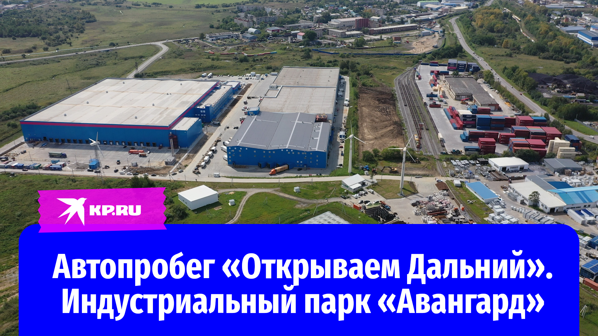 Автопробег «Открываем Дальний». Индустриальный парк «Авангард»
