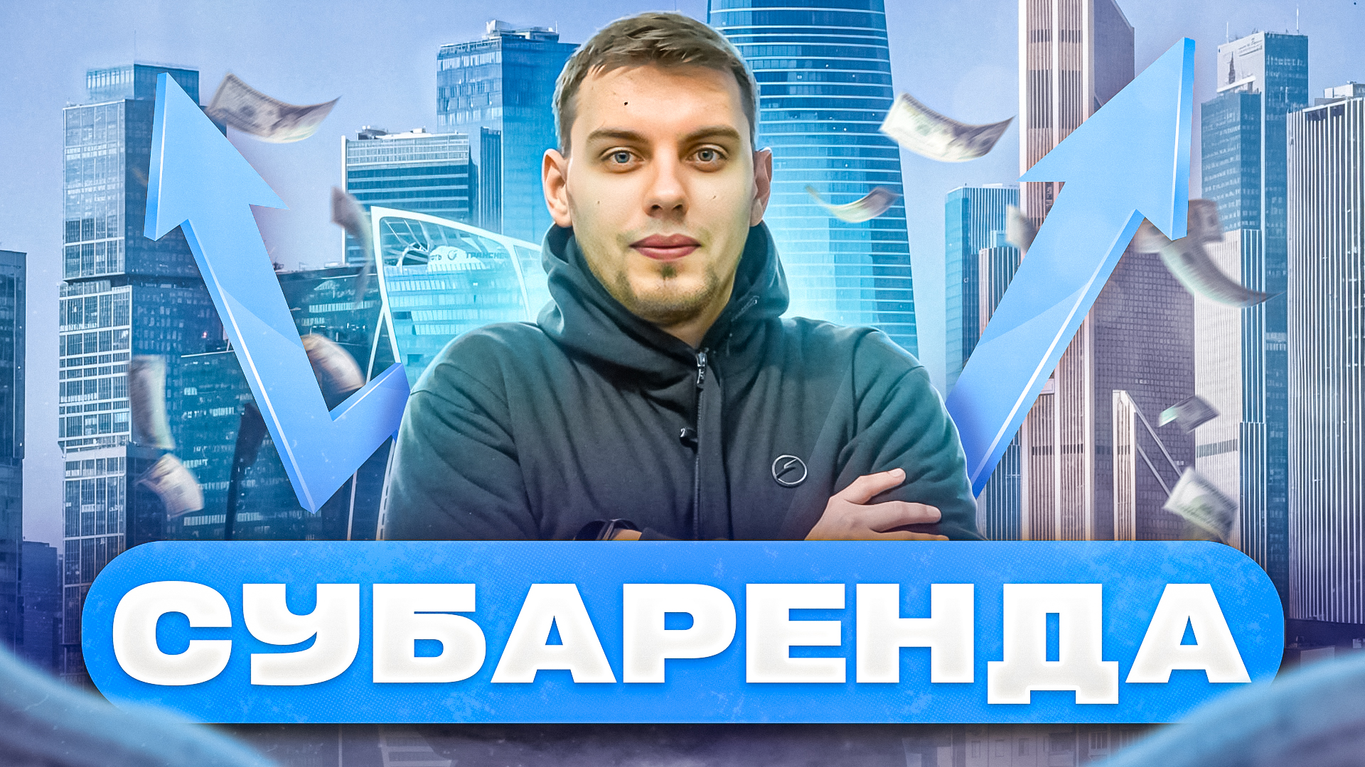 Субаренда как бизнес! #аренда