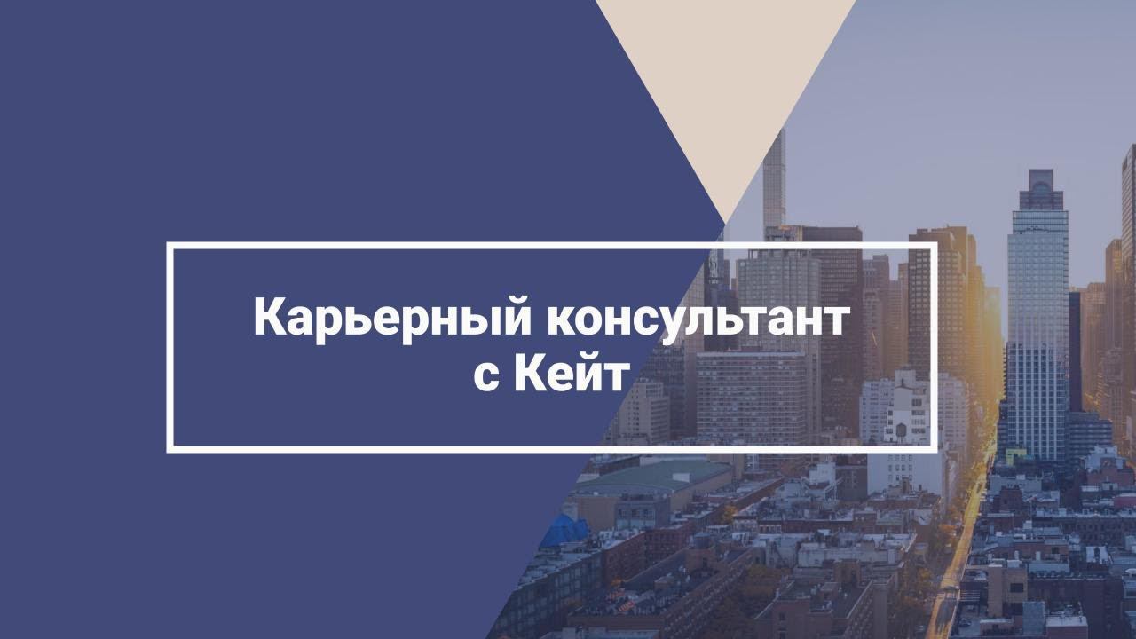 Карьерный консультант с Кейт