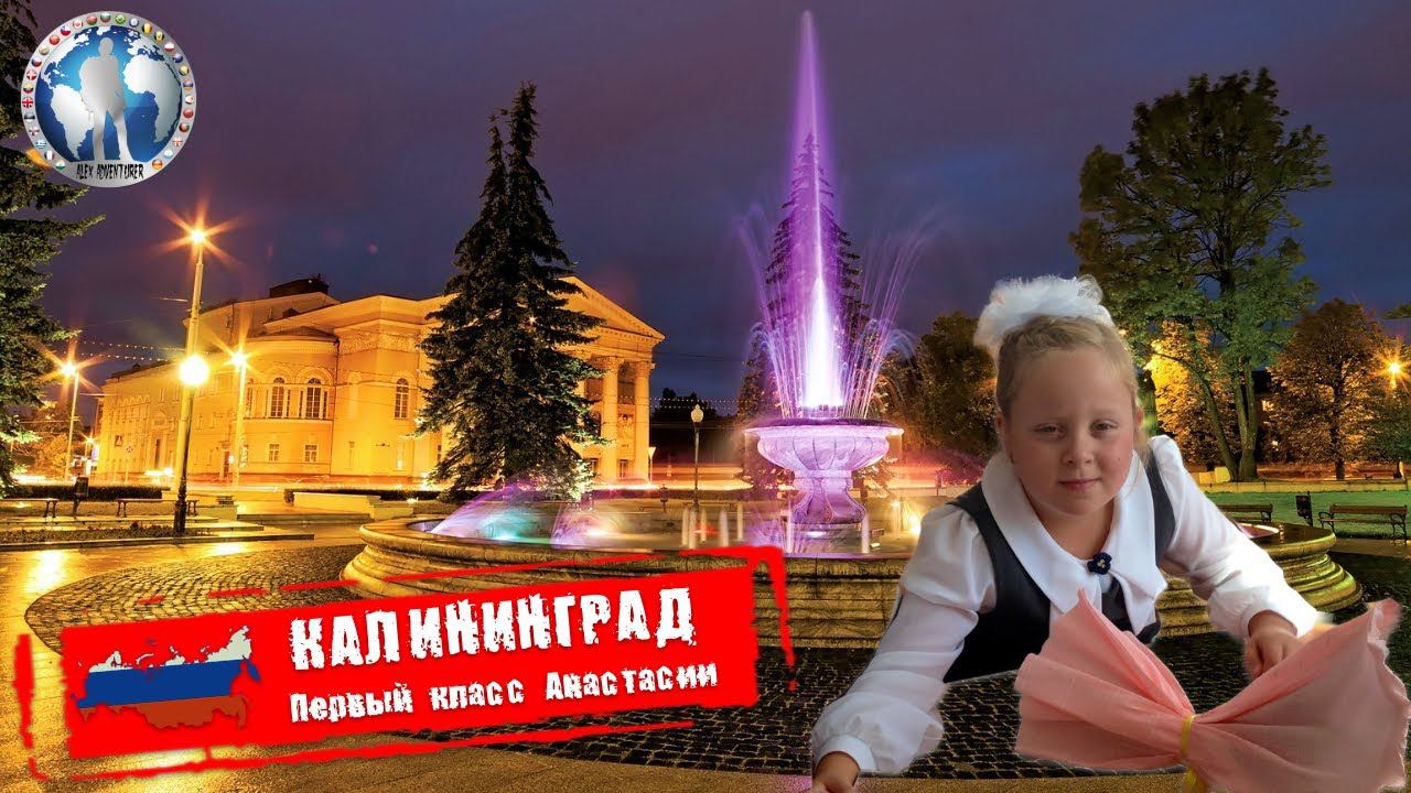 Калининград 🇷🇺 Россия. Первый класс. Это уже история 💯Алекс Авантюрист