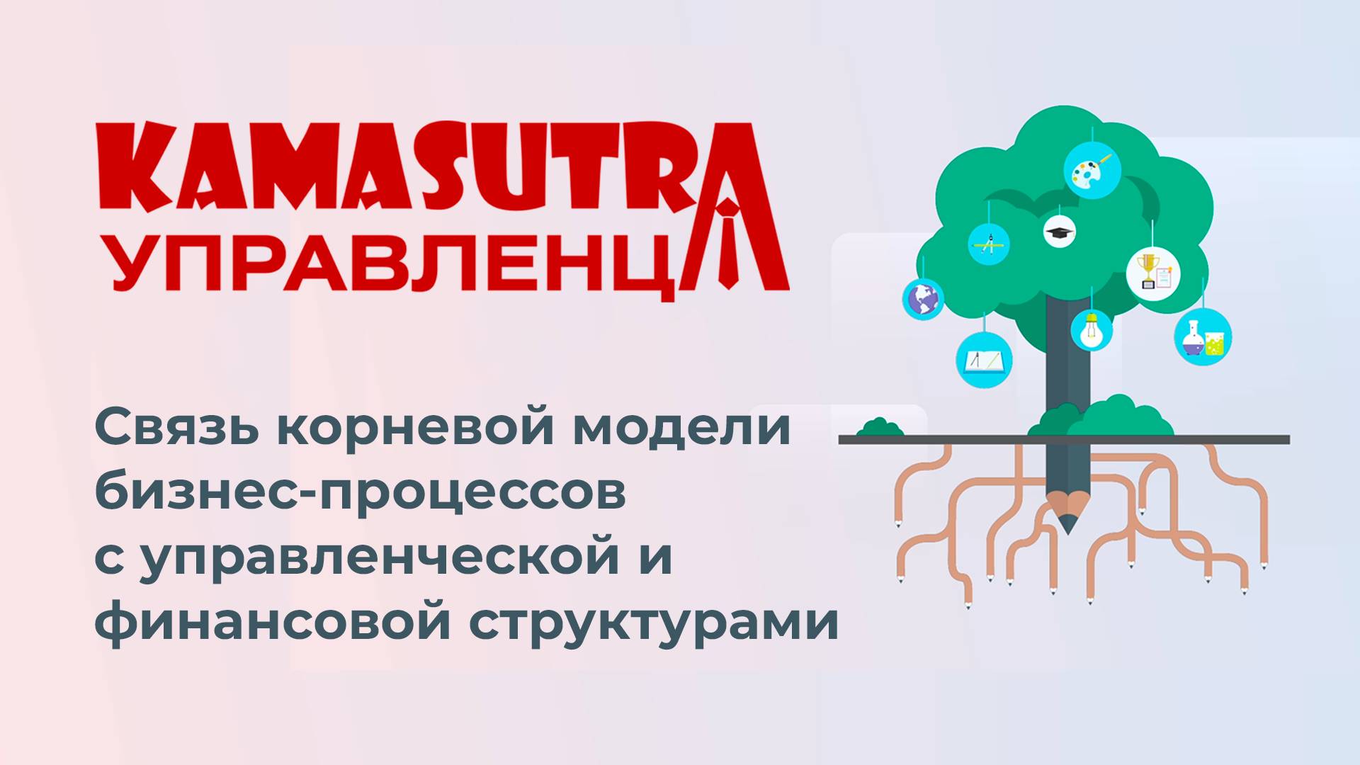 Связь корневой модели бизнес-процессов и бизнес-структур. Камасутра управленца. Выпуск 24