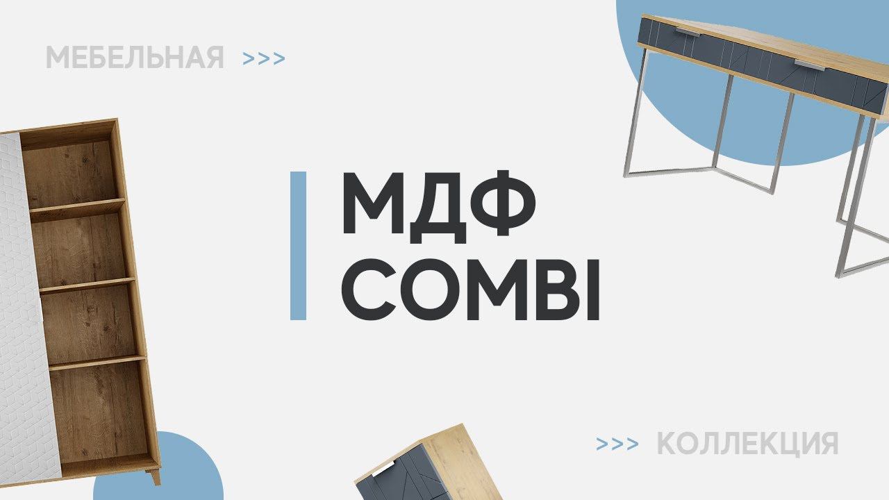 Мебель для гостиниц МДФ Combi