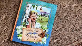 Астрид Линдгрен. Черстин и я