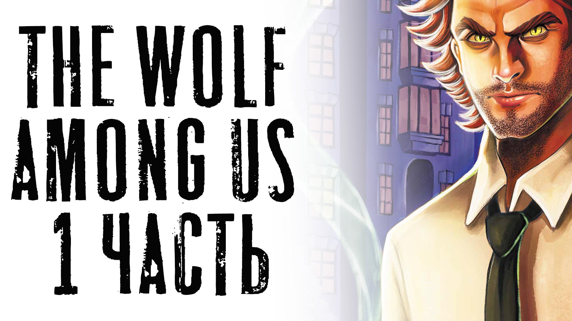 THE WOLF AMONG US ЧАСТЬ 1/4 |ПРОХОЖДЕНИЕ НА РУССКОМ