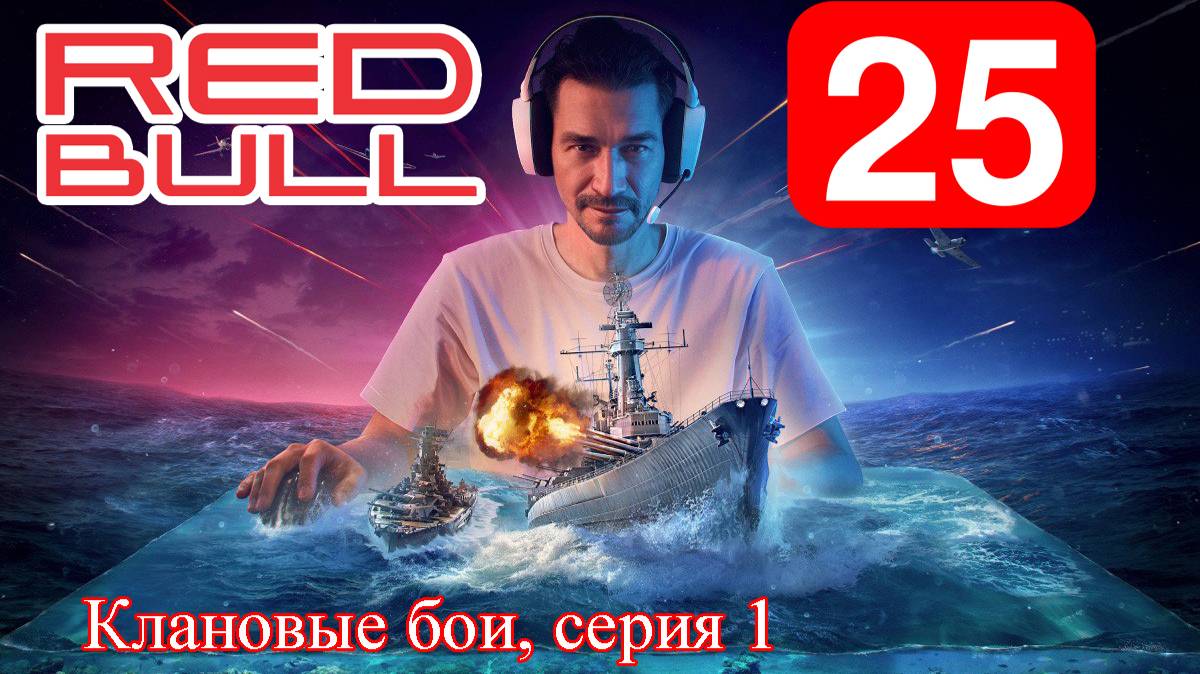 Клановые бои, сезон 25, день #1