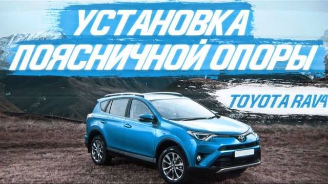 Установка поясничной опоры в Toyota RAV 4 [ПОВЫШЕНИЕ КОМФОРТА В РАФИКЕ 2021]