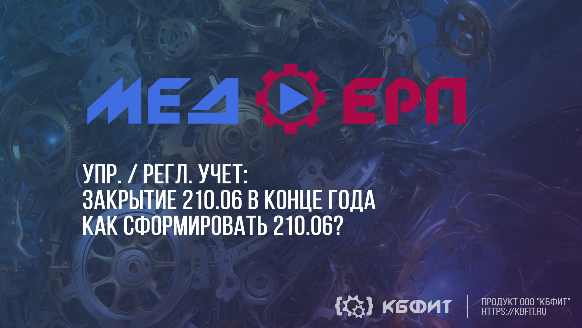 КБФИТ: МЕДЕРП. Упр. / регл. учет: Закрытие 210.06. Как закрывается 210.06?