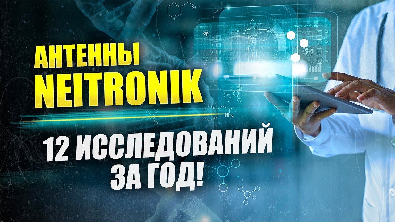 Защита от ЭМИ // Патент на Нейтроник // Исследования 2001 года