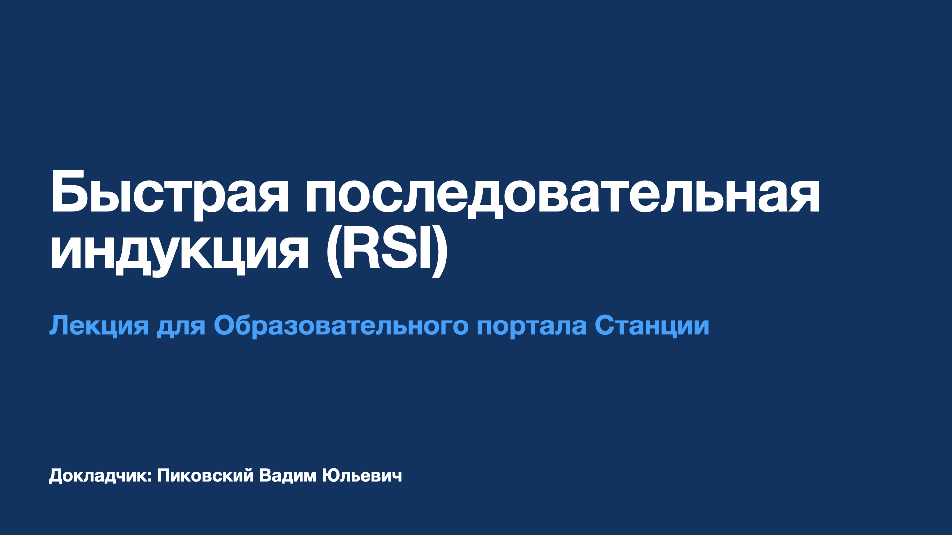 Лекция: Быстрая последовательная индукция на догоспитальном этапе