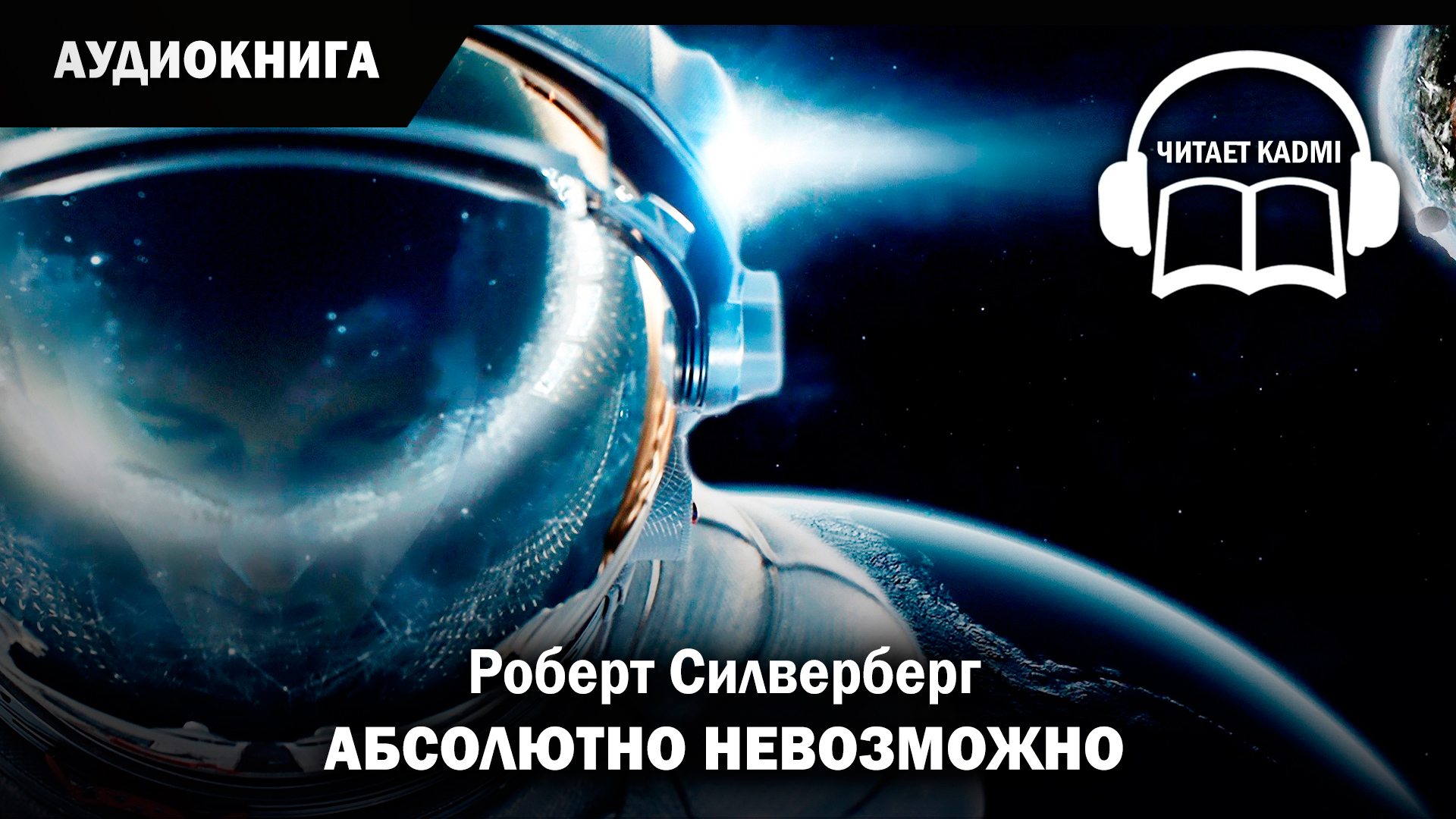 АБСОЛЮТНО НЕВОЗМОЖНО - Роберт Силверберг / аудиокнига фантастика рассказ