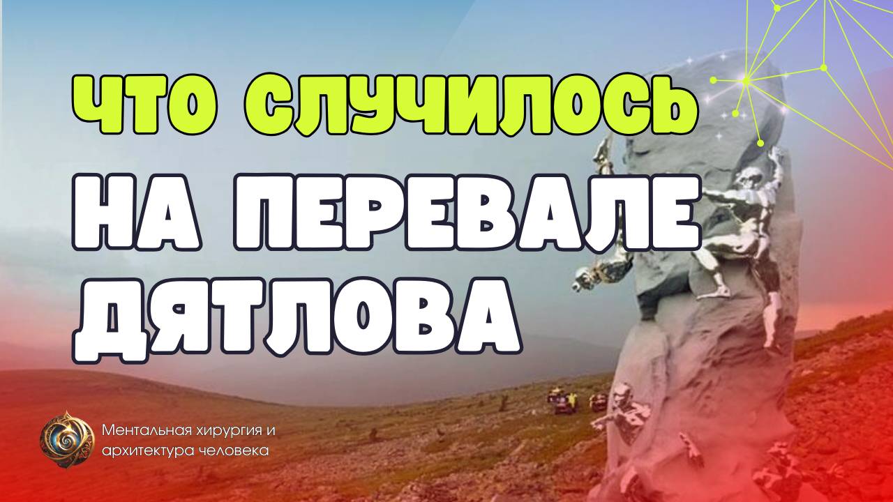 Тайна гибели. Перевал Дятлова.