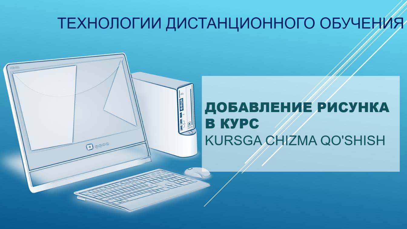 12_Добавление рисунка в курс