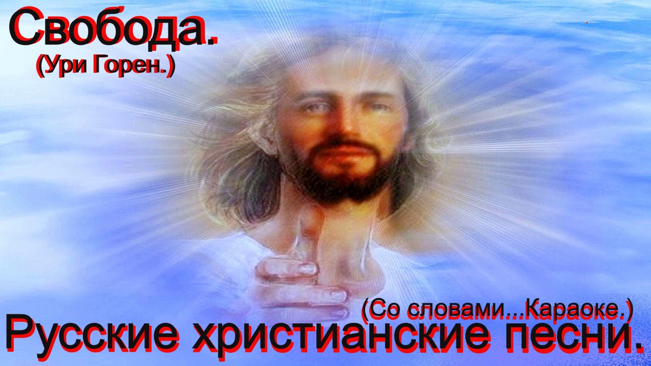 Свобода.(Ури Горен.)Христианские видео песни.