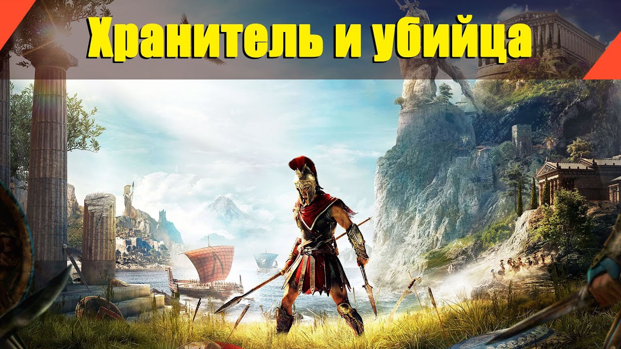 Assassin’s Creed: Odyssey - "Хранитель и убийца"