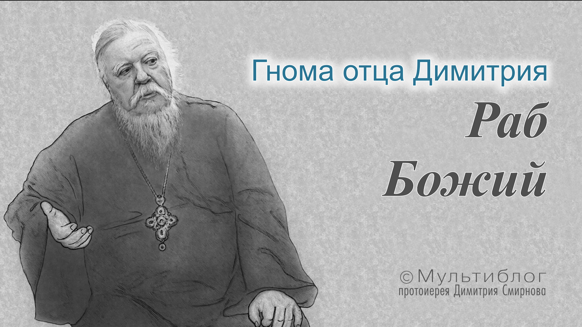 Гнома #189. Раб Божий