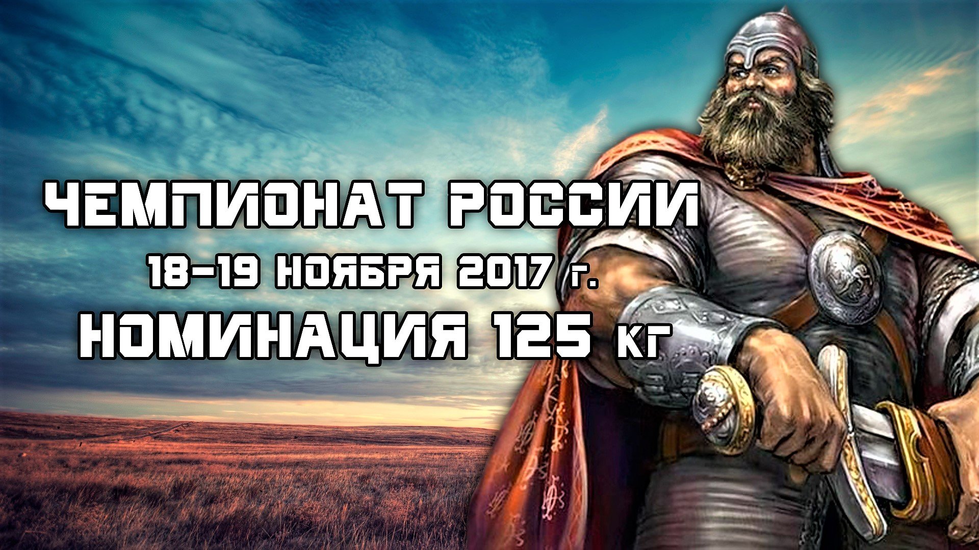 РУССКИЙ ЖИМ. Номинация 125 кг на VII Чемпионате России г. Наро-Фоминск.