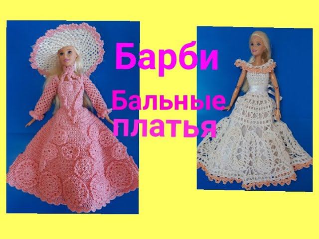 БАЛЬНОЕ ПЛАТЬЕ КРЮЧКОМ. ДЛЯ БАРБИ.Платье крючком .ВЯЗАНИЕ ДЛЯ КУКОЛ.ВЯЗАНИЕ ОДЕЖДЫ ДЛЯ КУКОЛ