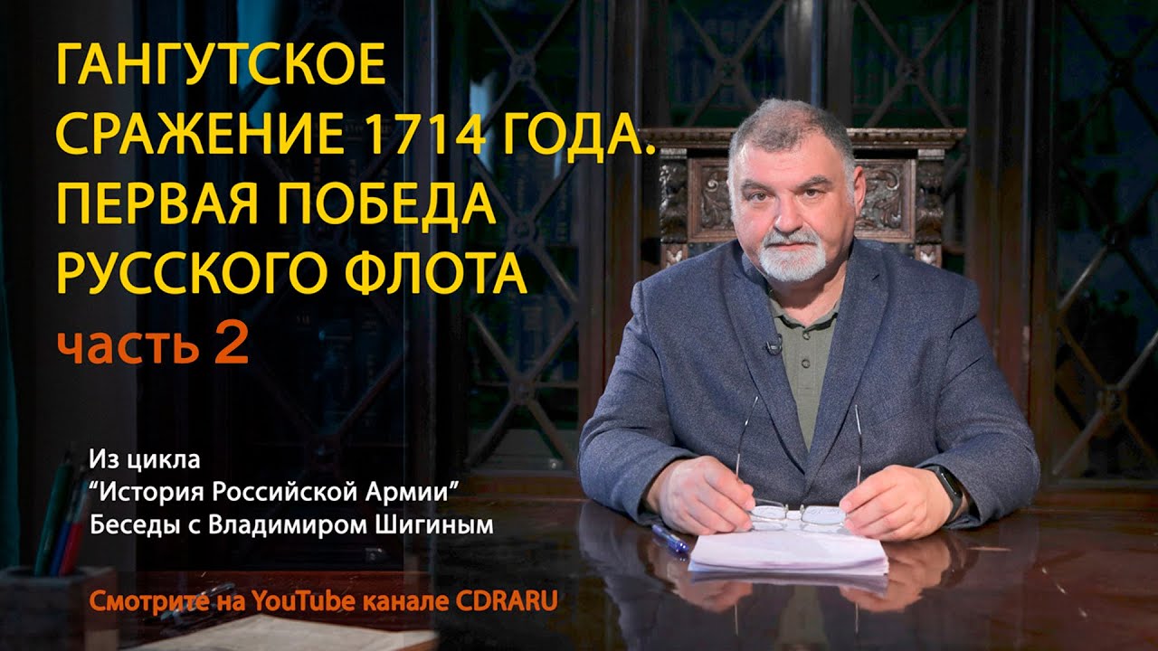 История Российской Армии. Беседы с Владимиром Шигиным| Гангутское сражение 1714 года. Часть 2