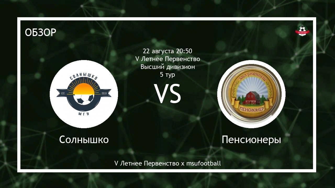 Солнышко - Пенсионеры | МГУ (Обзор матча)