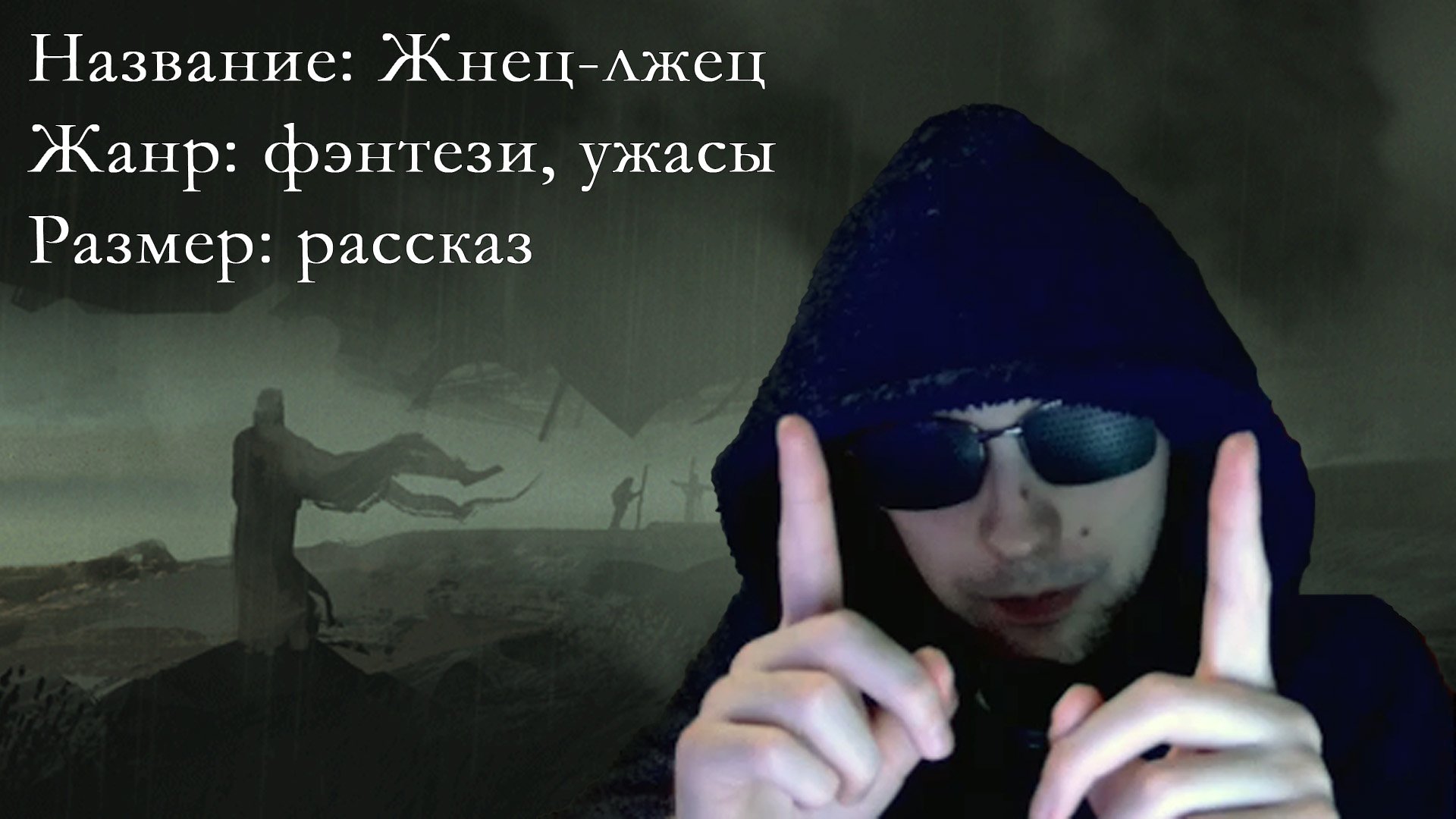 [фэнтези, ужасы, рассказ] Жнец-лжец (Аудиокнига - Тимур Волков)