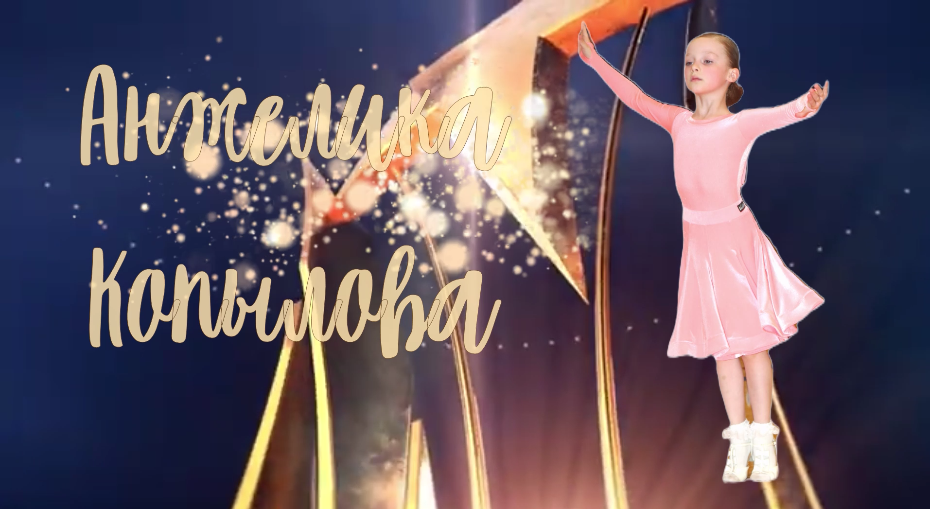 Победоносный турнир! Бальные спортивные танцы.