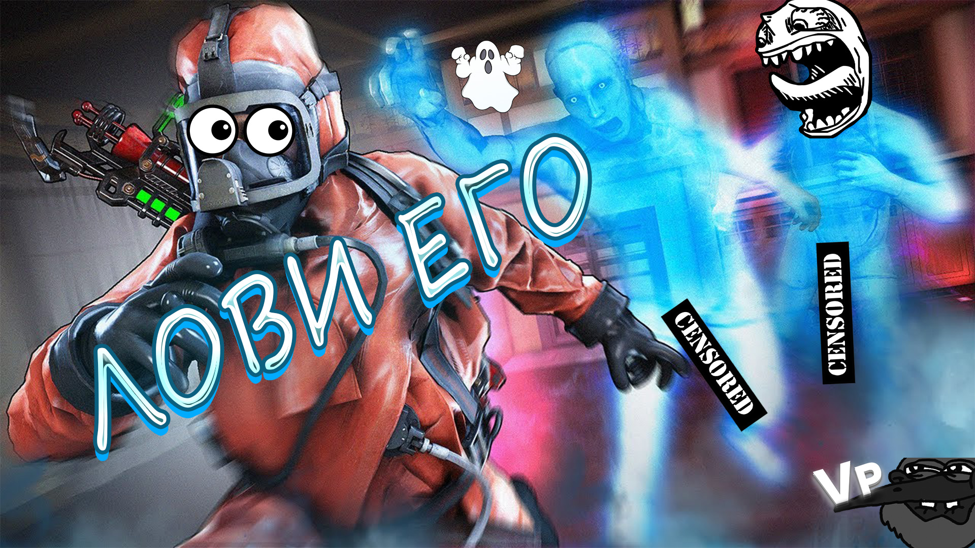 Угарные прятки - Привидения от Охотников