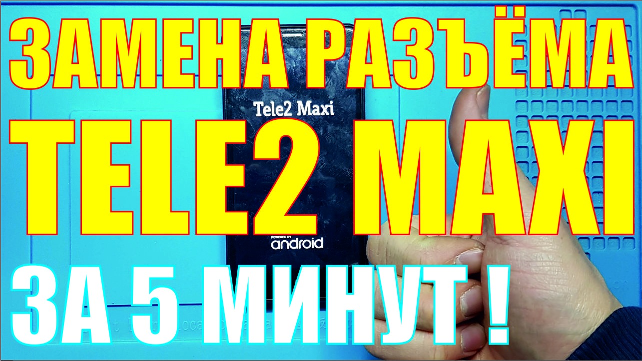Замена разъёма зарядки Tele2 Maxi
