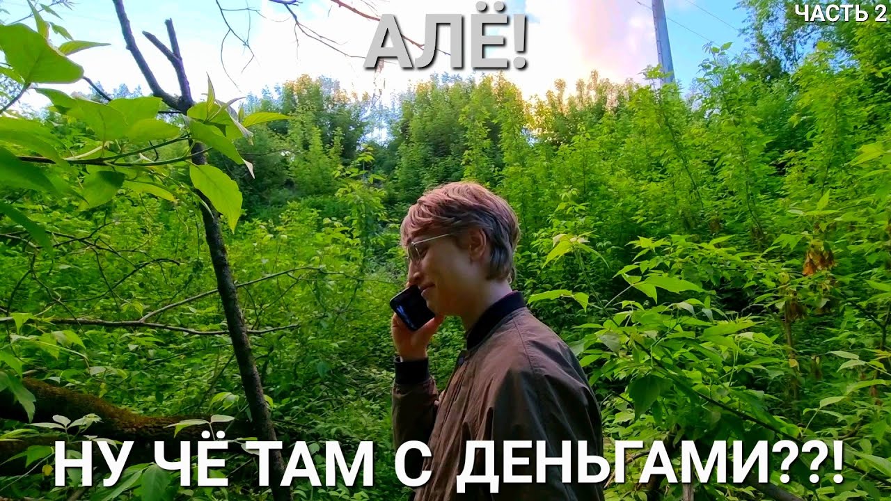 Бродим по лесу с ▻Василием Свиридовым◅ 2 - ОЧЕНЬ ВАЖНЫЙ ЗВОНОК / ПЕРЕХОДИМ РЕКУ