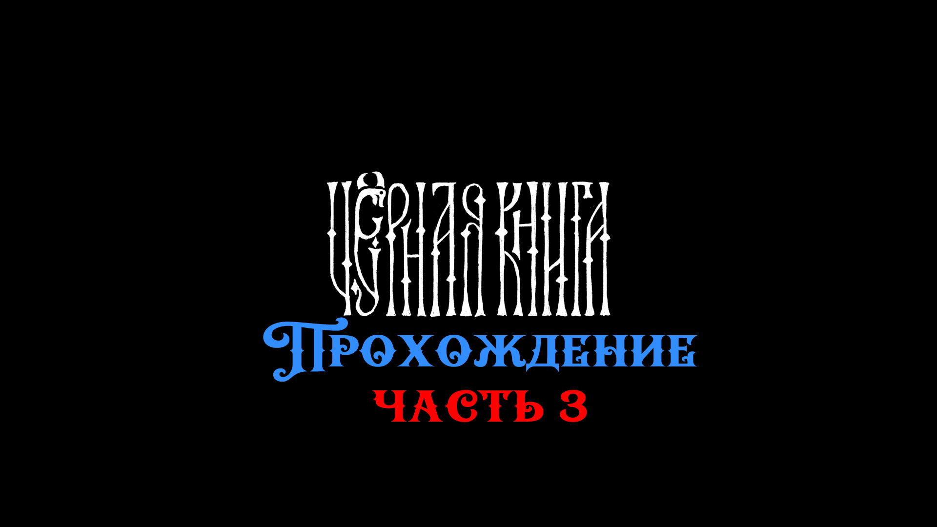 Черная книга - прохождение (часть 3)