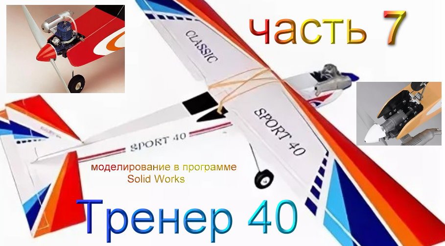 "Тренер 40" с верхним крылом (часть 7)