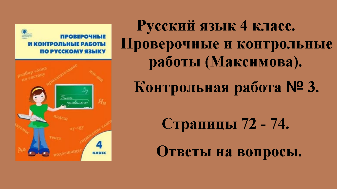ГДЗ русский язык 4 класс (Максимова). Проверочные и контрольные работы. Страницы 72 - 74.