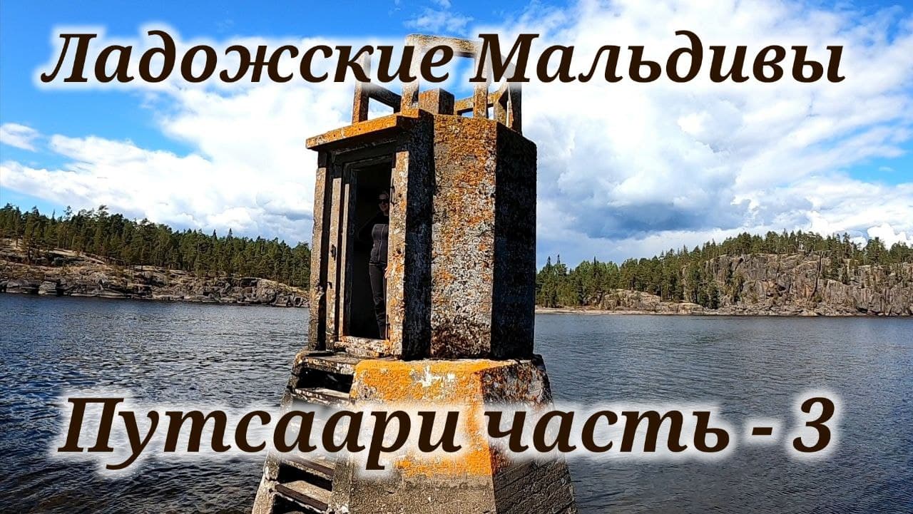 Карельские шхеры Ладожского озера Ладожские Мальдивы часть 3 Karelian skerries of Lake Ladoga Ladoga