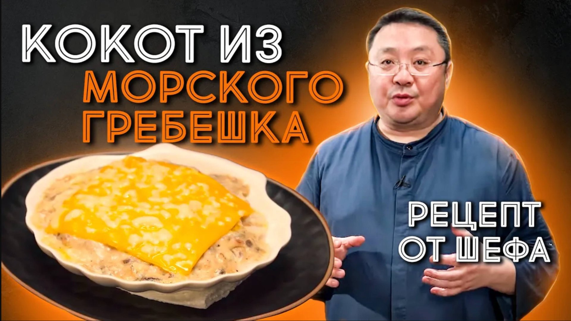 РЕЦЕПТ_Кокот из гребешков