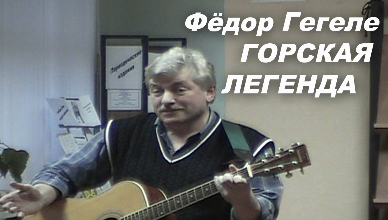 Фёдор Гегеле: Горская легенда
