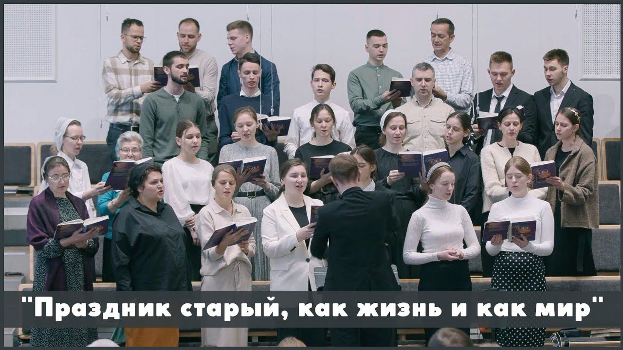Праздник старый, как жизнь и как мир | христианское пение