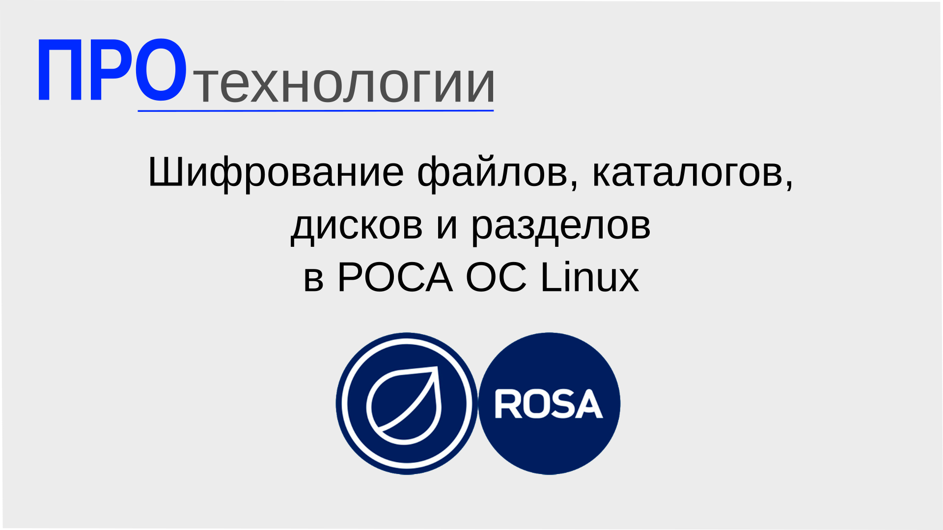 Шифрование файлов, каталогов, дисков и разделов в РОСА ОС Linux