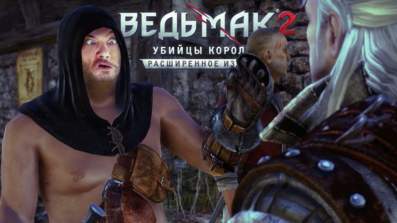 [#04] Прохождение Ведьмак 2: Убийцы королей на ПК ► ГОЛОДРАНЦЫ БЬЮТ ГЕРАЛЬТА