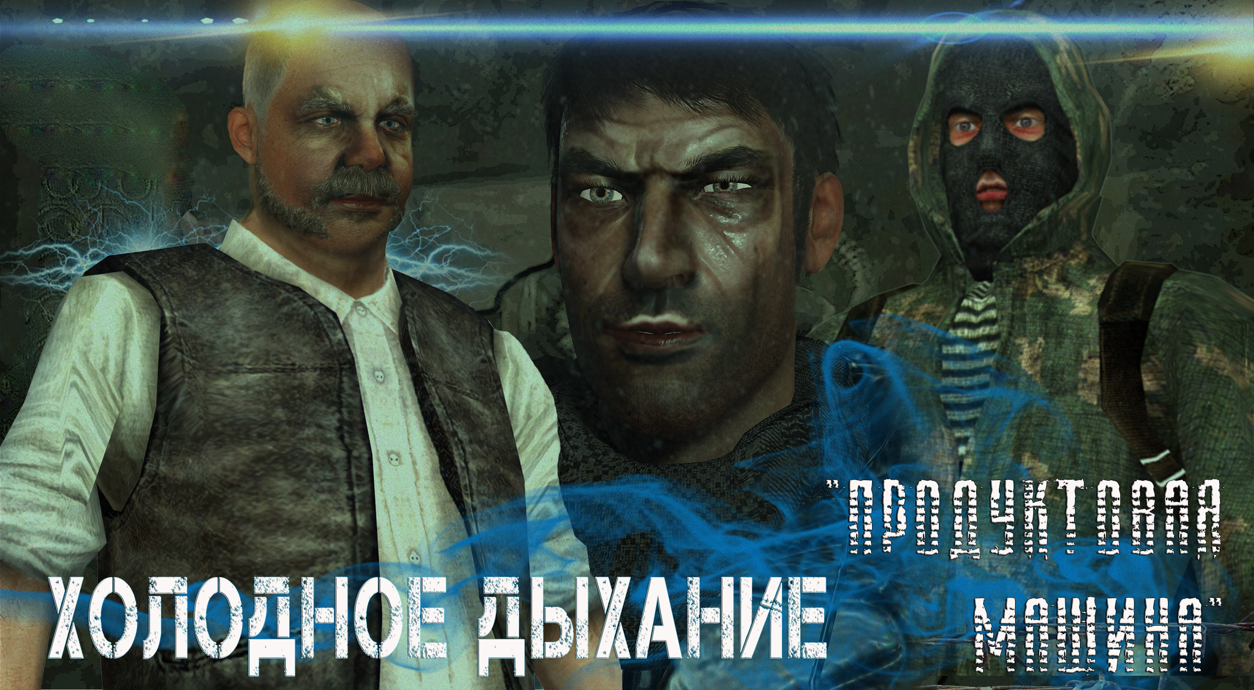 Холодное Дыхание 2/Продуктовая машина