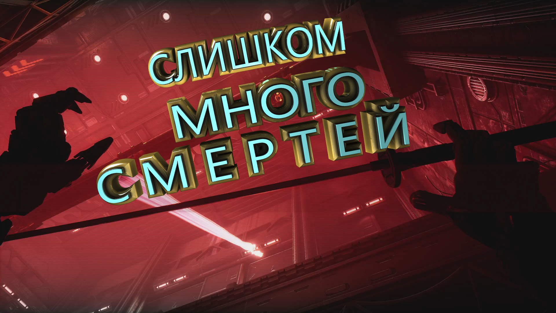 БЫСТРАЯ ЗАГРУЗКА, И БЕСКОНЕЧНОЕ ПОВТОРЕНИЕ ► Ghostrunner Прохождение #2