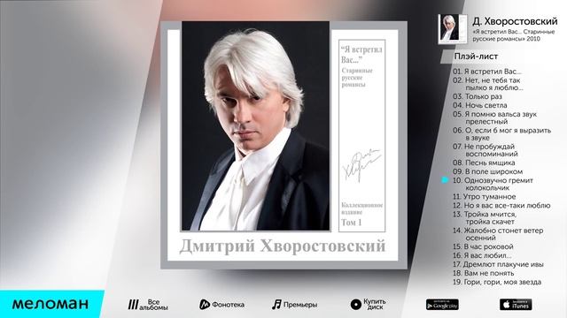 Дмитрий Хворостовский - Старинные русские романсы