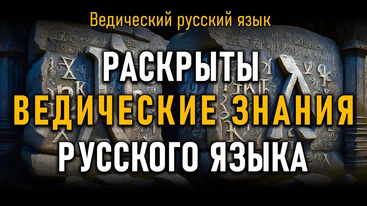 Раскрыты Ведические знания Русского Языка. Олег Сергиенко