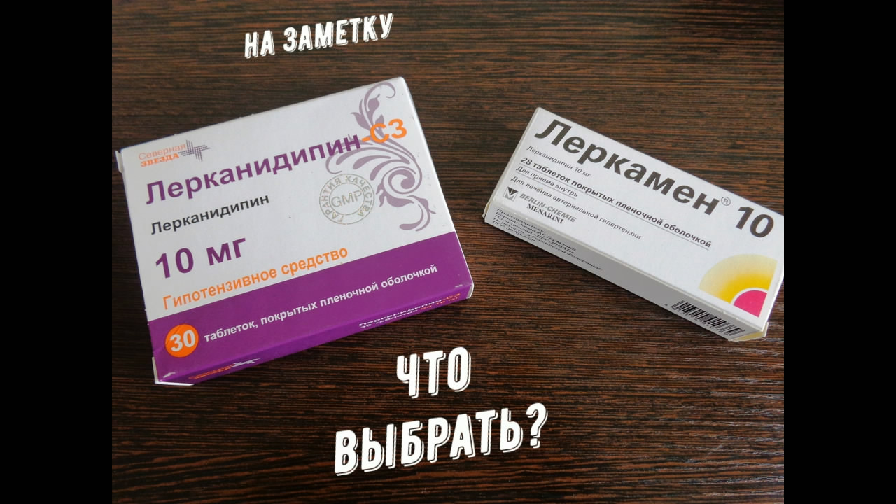 Аптека ру удобна для приобретения лекарств.  Леркамен и лерканидипин. Что выбрать? Цена и качество.