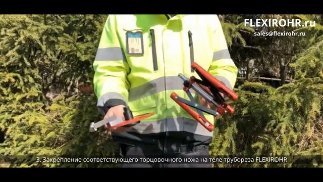 Этап 3 I Установка ножа на труборез FLEXIROHR I Релайнинг методом Флексирор