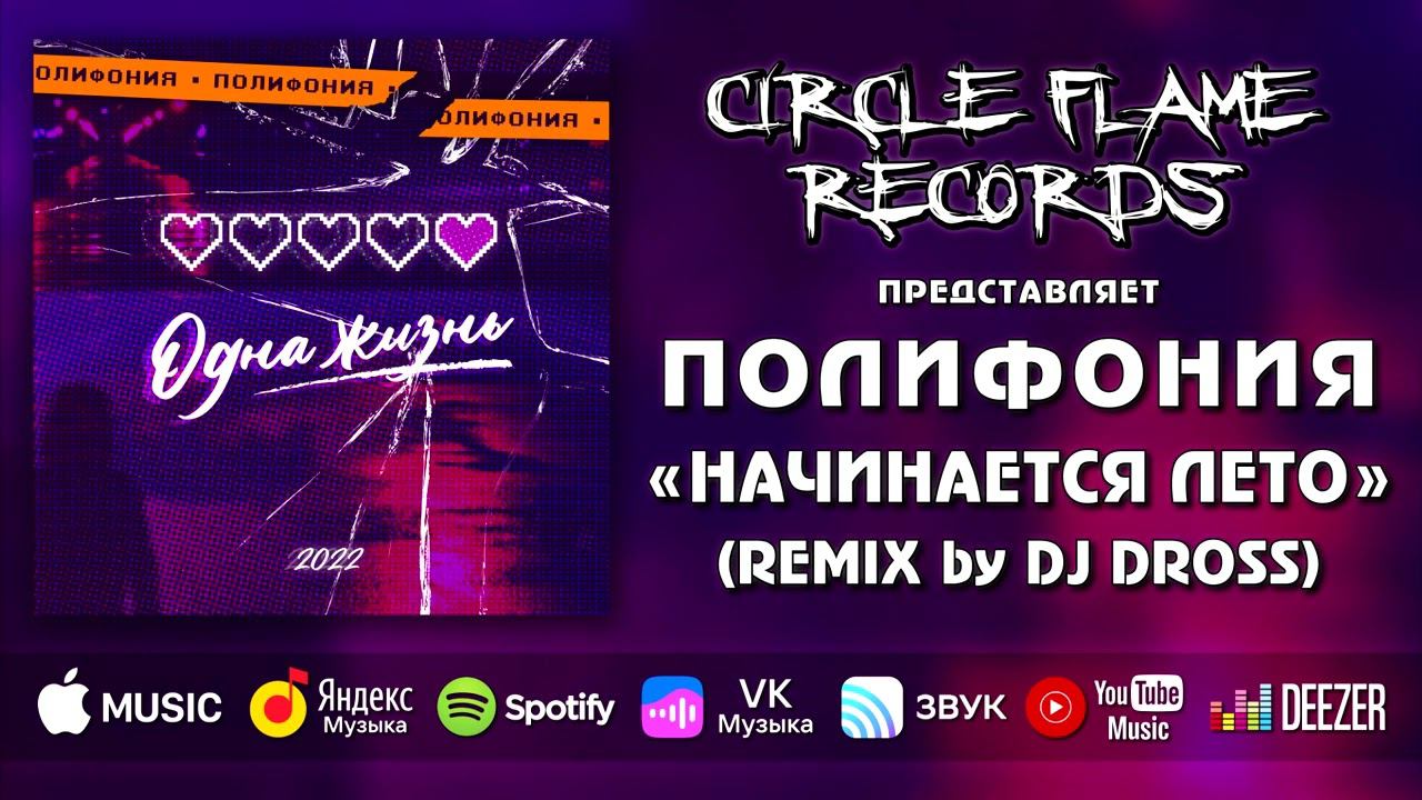 Полифония – Начинается лето (Remix by Dj Dross)