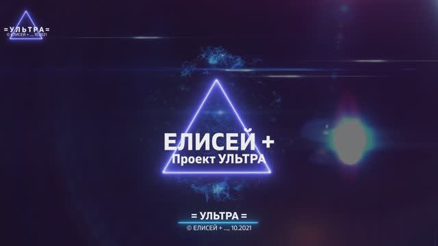 УЛЬТРА