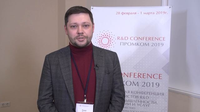 Отзыв участника конференции R&D / НИОКР 2019
